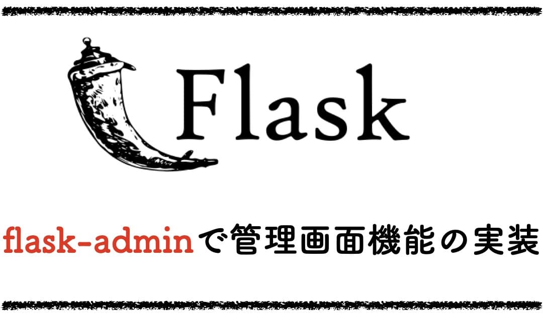 【Flask】flask-adminの使い方とデータベース管理画面(ダッシュボード)の実装 - ハイパー猫背